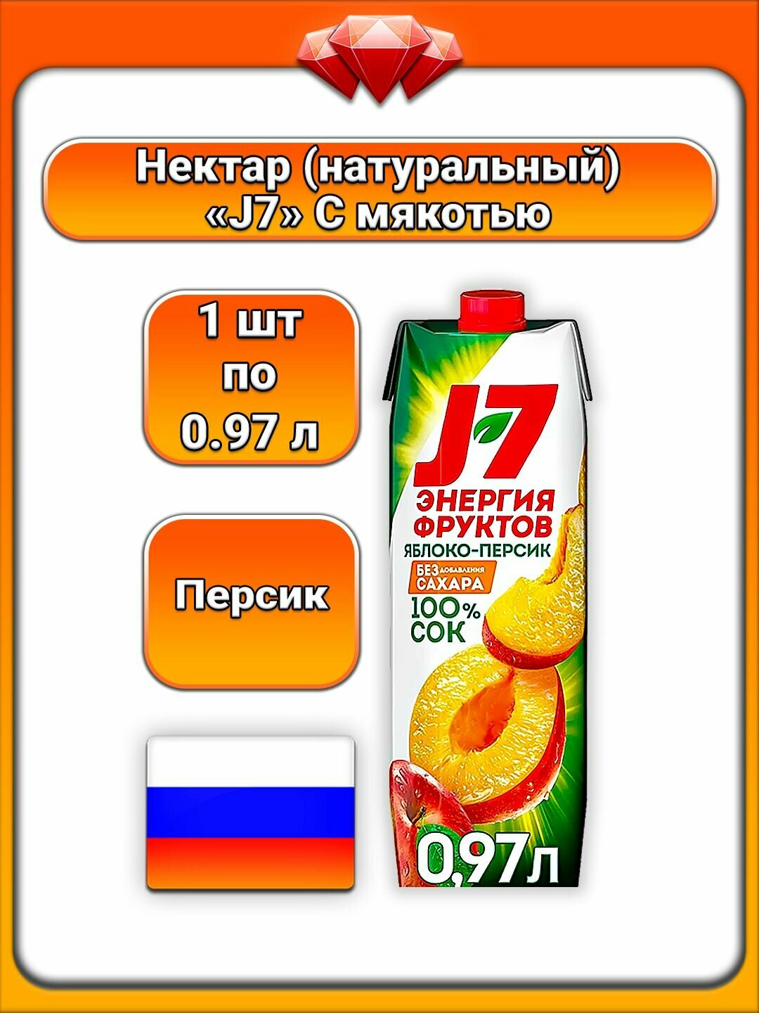 (1 x 970 мл) / J7, нектар персиковый с мякотью, безалкогольный фруктовый напиток, натуральный вкус спелых персиков, освежающий и питательный, для всей семьи, источник витаминов