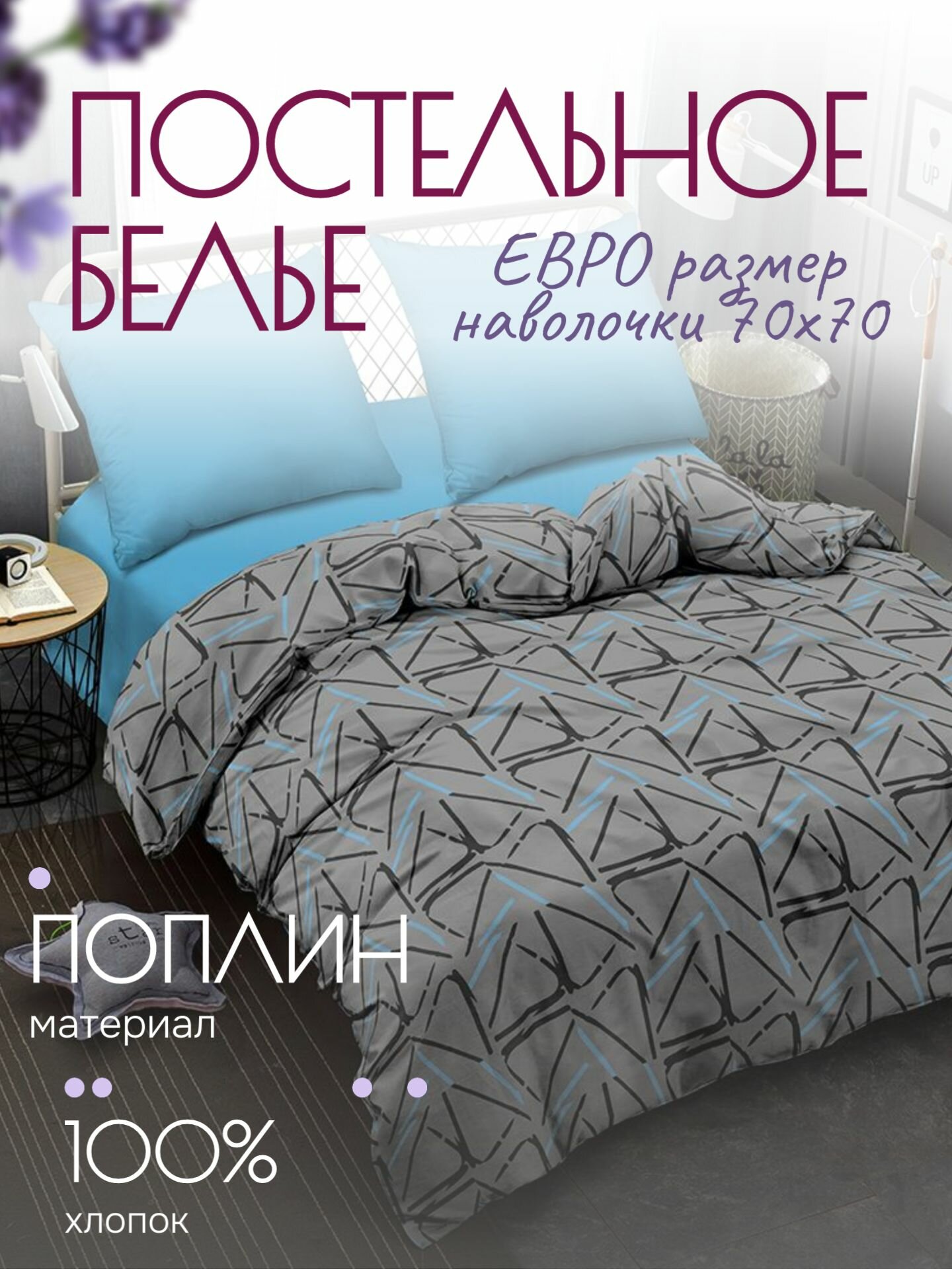 Комплект постельного белья, Евро, 100% хлопок, Поплин, наволочки 70x70