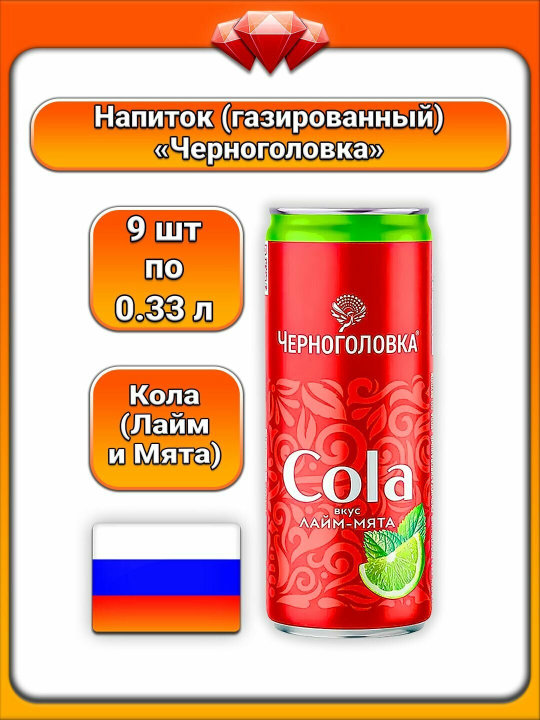 (9 x 330 мл) / Черноголовка, газированный напиток (Кола, лайм и мята), освежающий цитрусово-мятный вкус, сладкая газировка для утоления жажды и ежедневного употребления