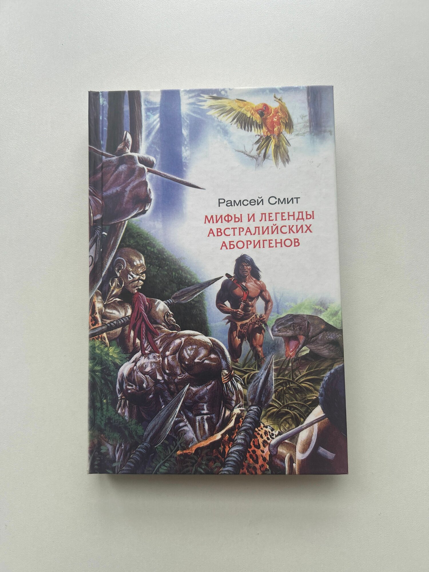 Книга "Мифы и легенды австралийских аборигенов". Издание 2008 года