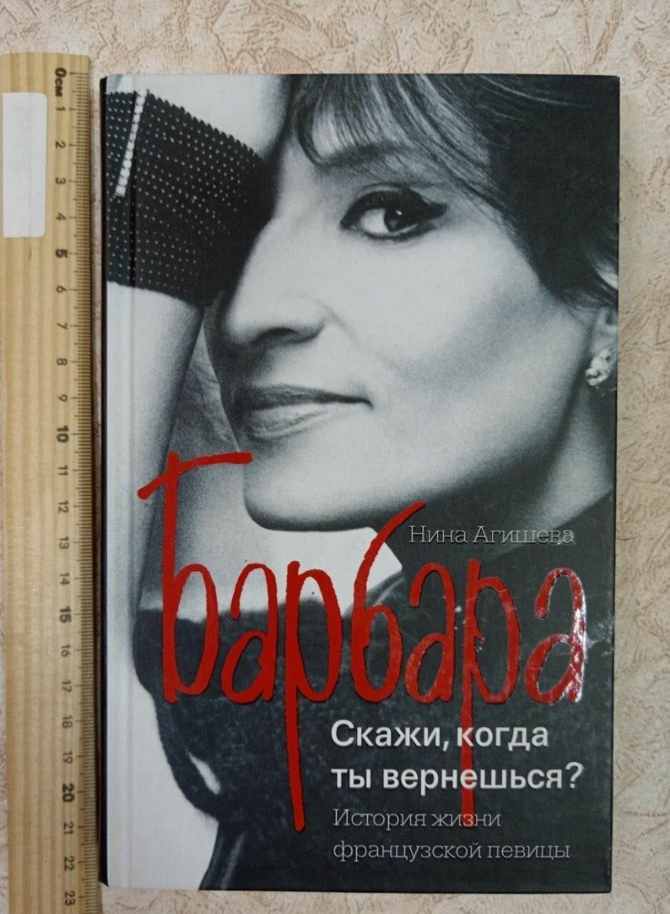 Барбара. Скажи, когда ты вернешься?