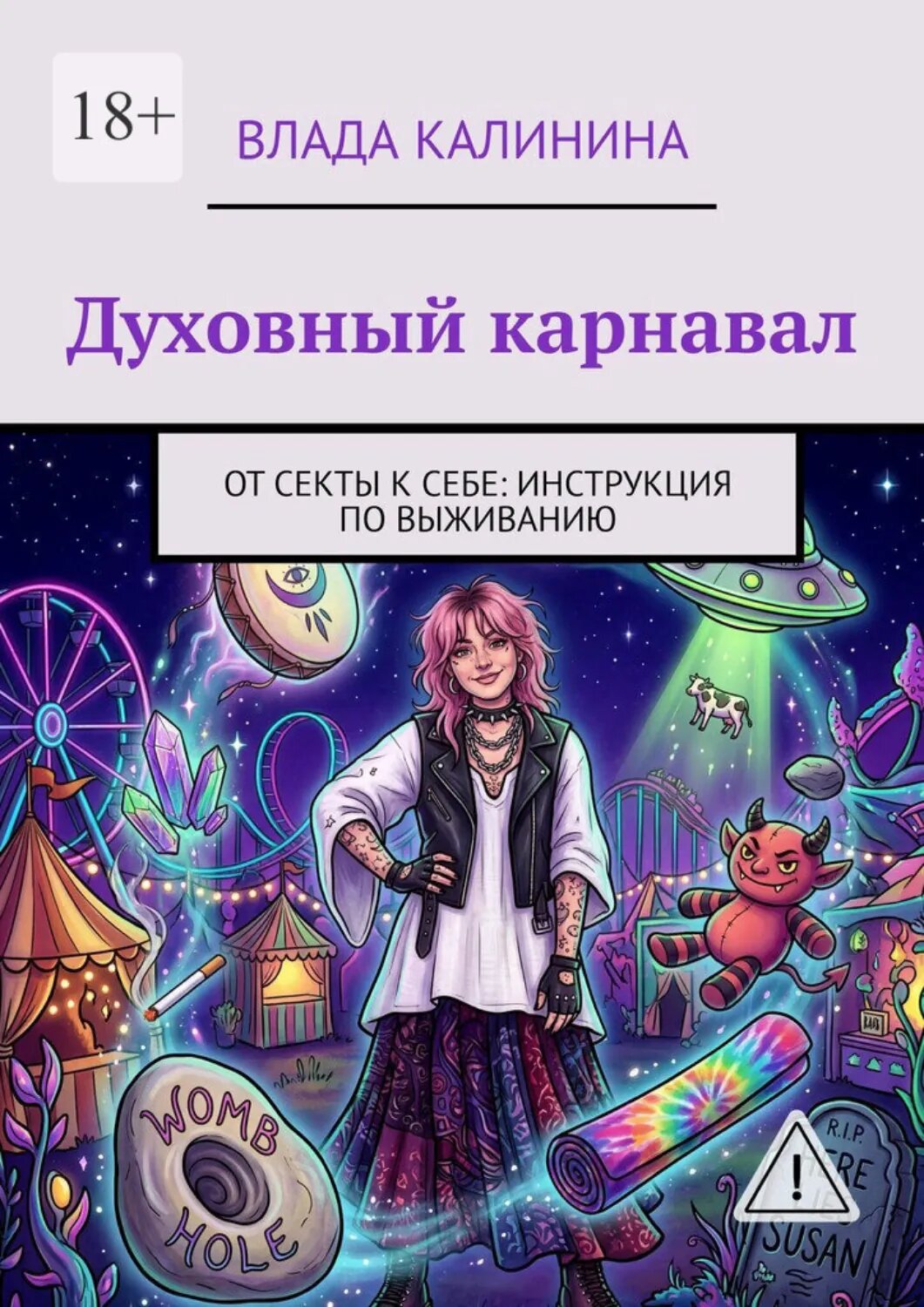 Духовный карнавал. От секты к себе: инструкция по выживанию [Цифровая книга]