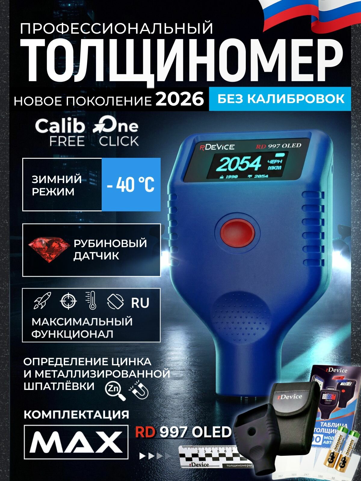 Толщиномер автомобильный rDevice RD 997 OLED / для лакокрасочных покрытий / чехлы в комплекте