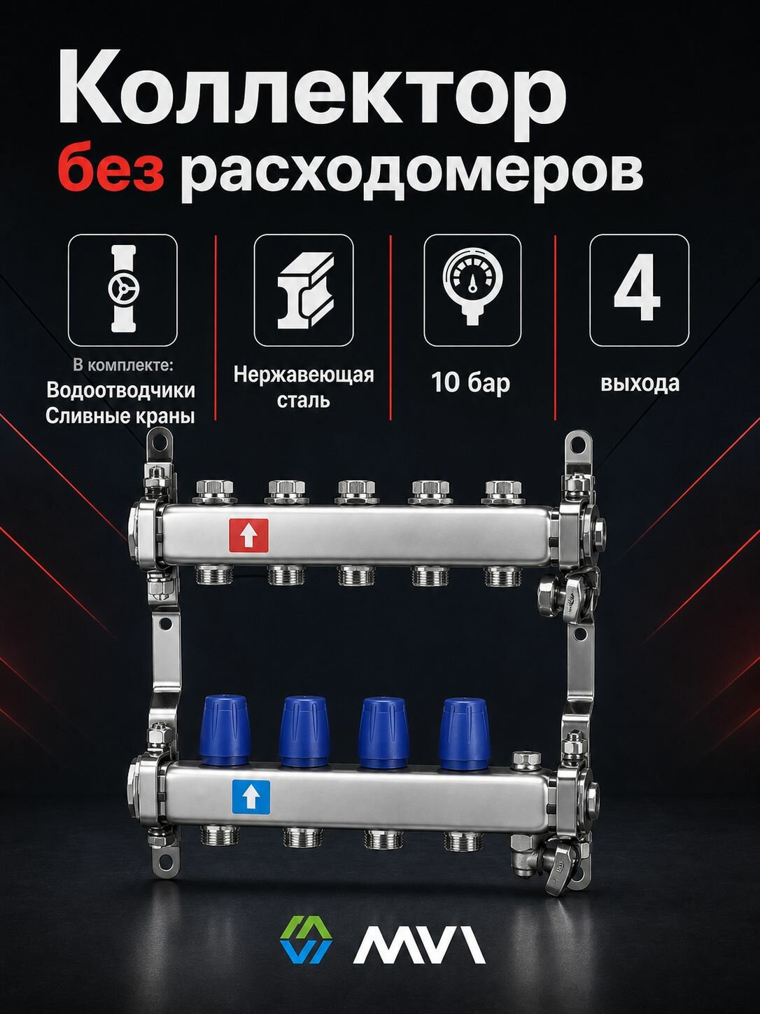 MVI Коллектор без расходомеров в комплекте с воздухоотводчиками и сливными кранами 4 выхода / контура / отвода