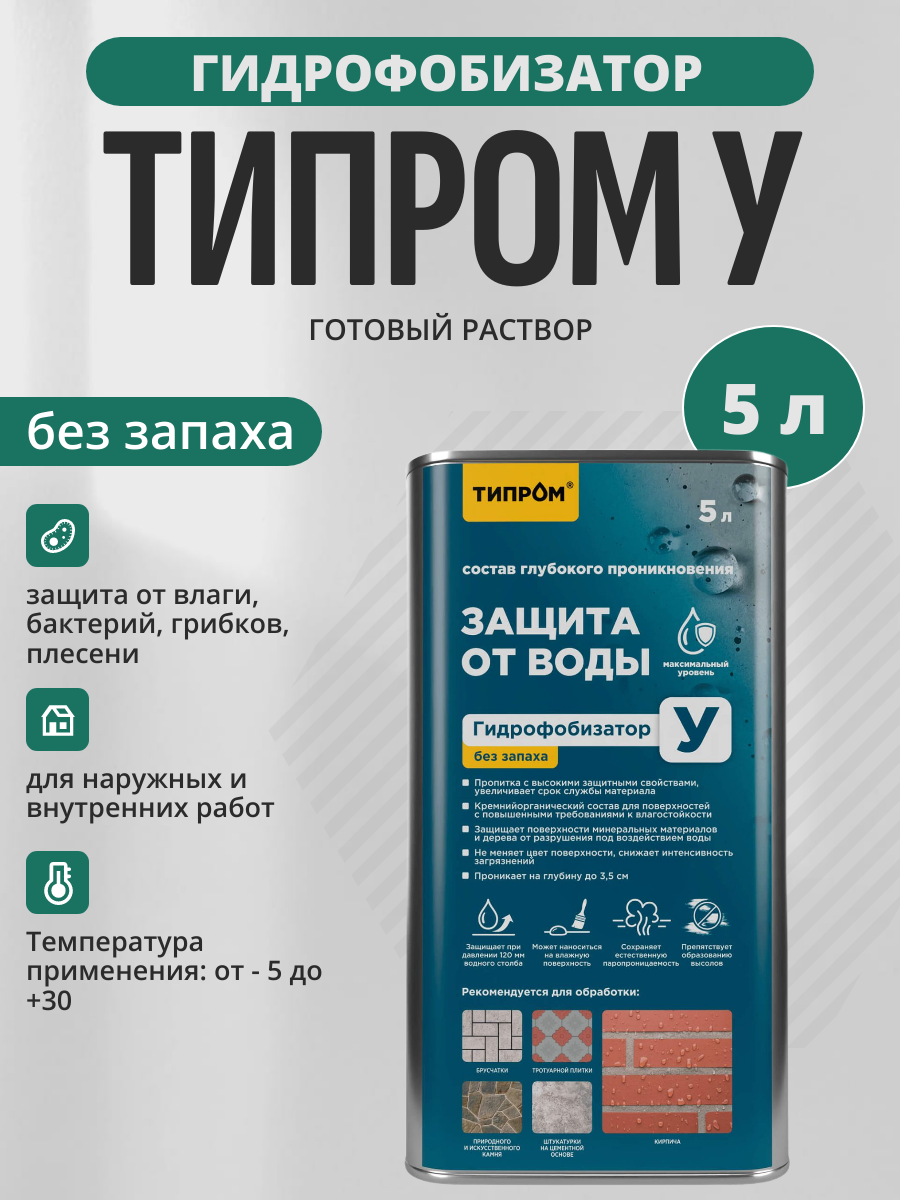 Гидрофобизатор Типром У без запаха 5 л пропитка водоотталкивающая для кирпича, бетона, штукатурки, камня и шифера