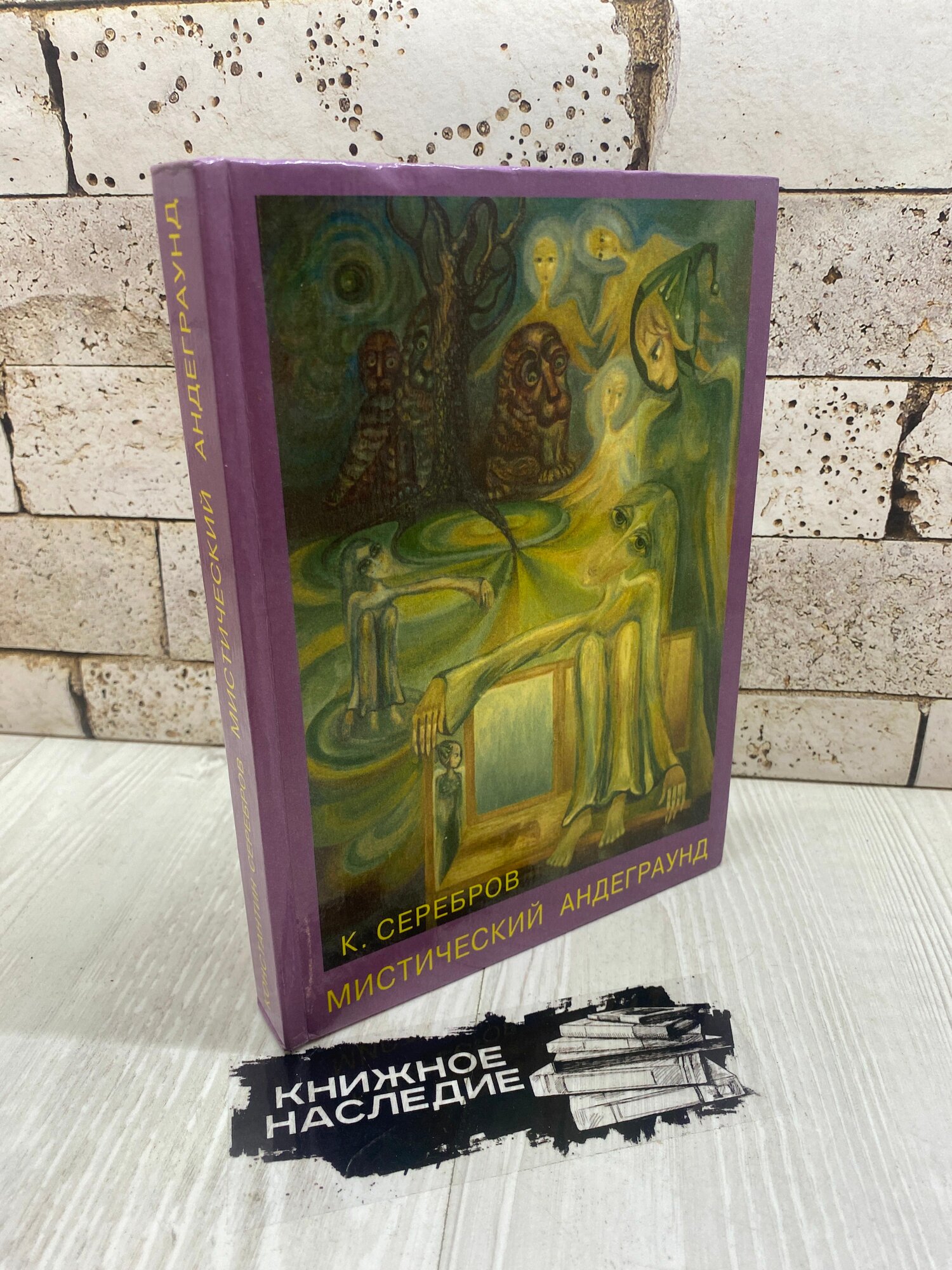 Серебров К. А. Мистический андеграунд. Герметическая Традиция. Книга 2. Амрита-Русь 2002 г