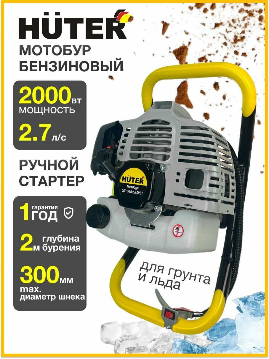 Мотобур бензиновый Huter GGD-V36/52 2 кВт 52 см, бензобур для земли и льда, бур для столбов, посадка 20 мм, без шнека