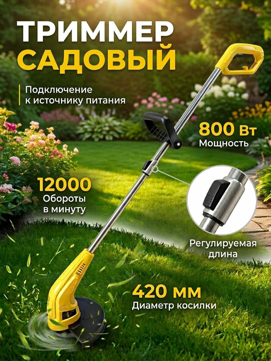 Триммер садовый электрический /Электрокоса для кошения травы 12000 об/мин 800 Вт