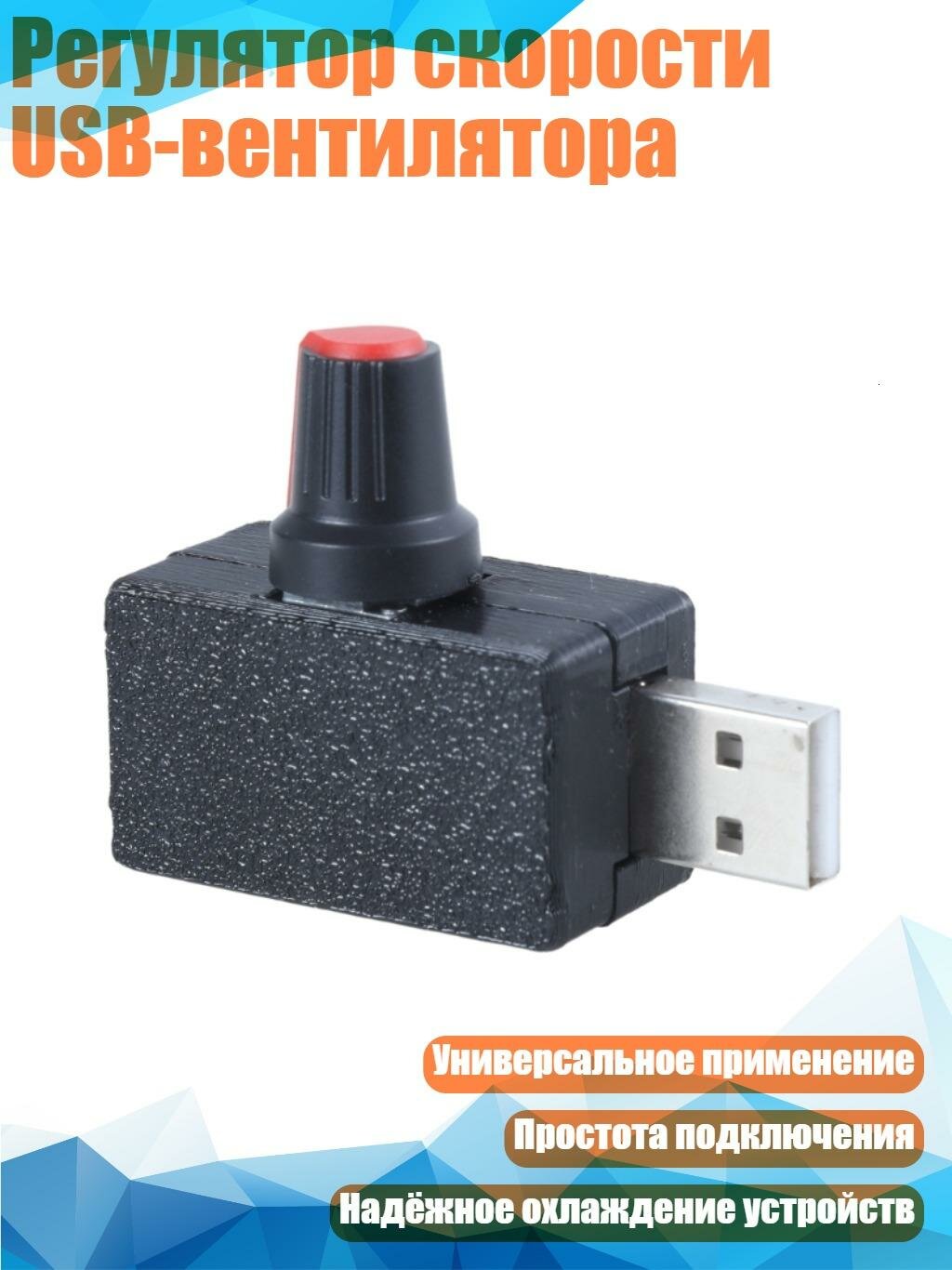 Регулятор скорости USB-вентилятора
