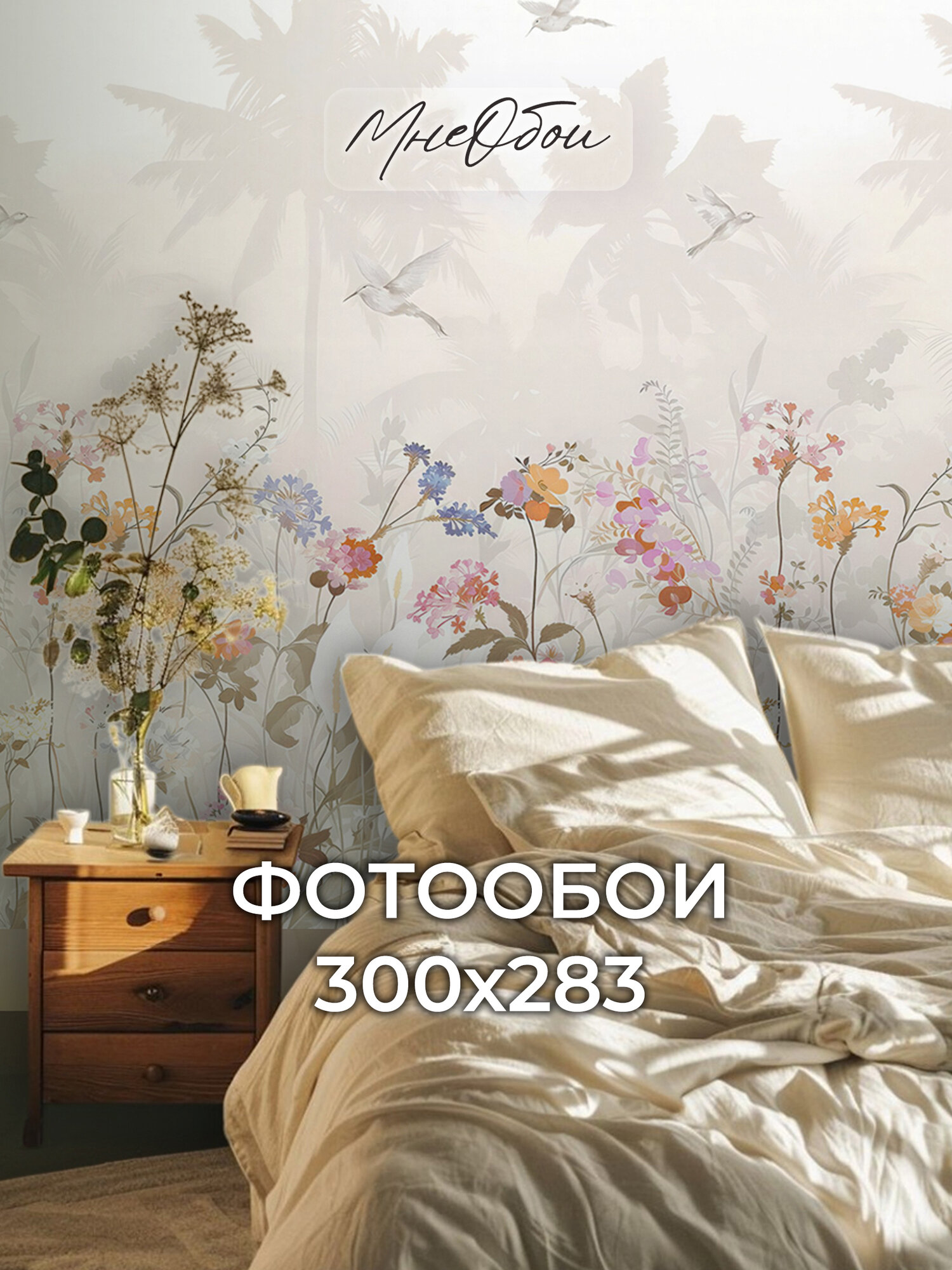 Фотообои на стену флизелиновые 3d для спальни и гостиной, на кухню 300х283 Тропики и цветы