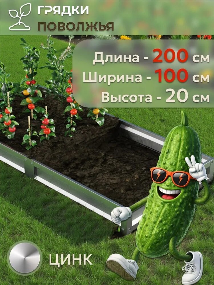 Грядка усиленная оцинкованная 2х1 м, высота 20 см, Цинк