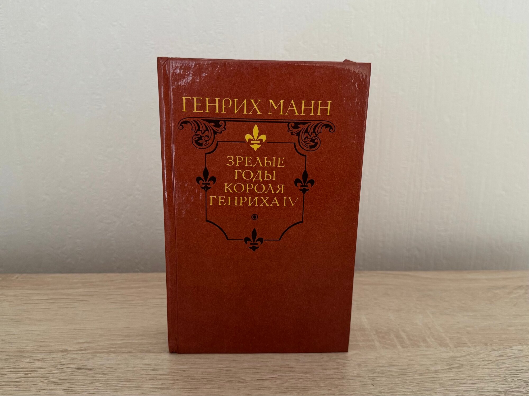 Зрелые годы короля Генриха 4 (роман), 1989 г