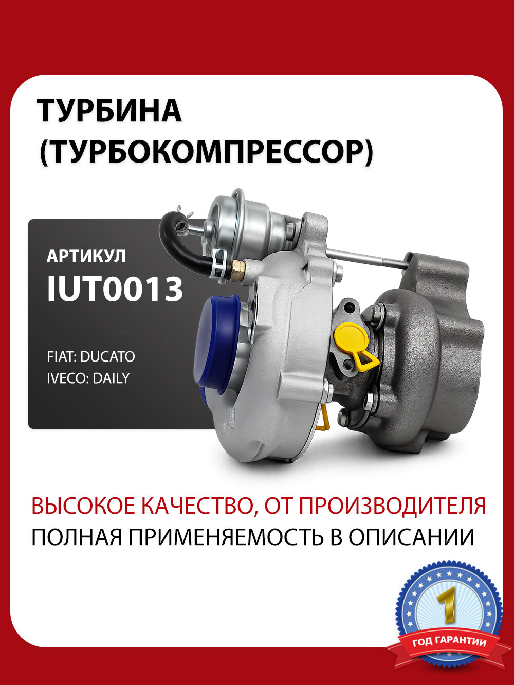 Турбина FIAT DUCATO, IVECO DAILY, (Фиат Дукато, Ивеко Дейли), IUT0013 для 124664
