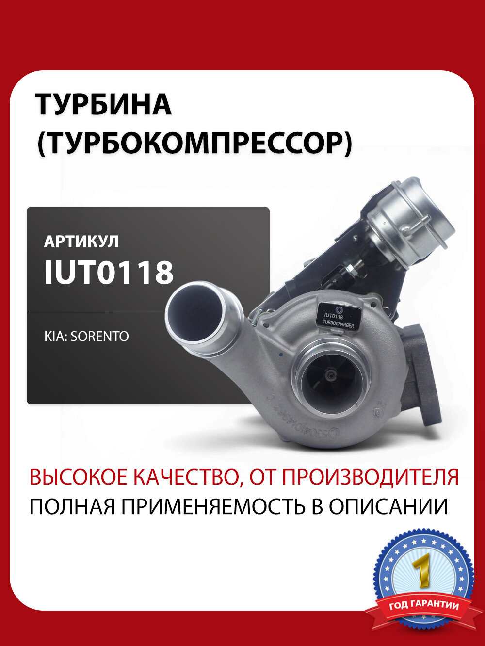 Турбина KIA SORENTO, (Киа Соренто), IUT0118 для 282004A421