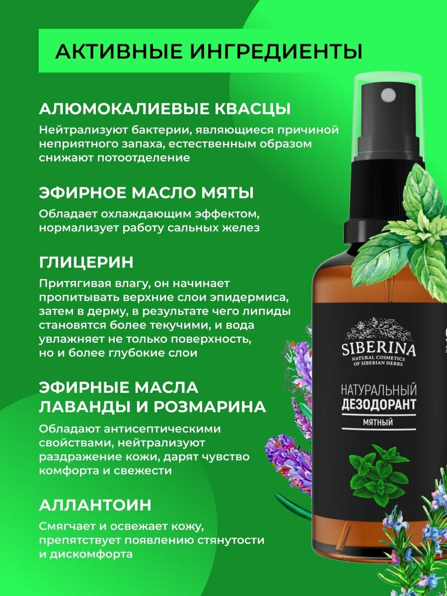 Siberina Натуральный дезодорант спрей для тела с антибактериальным эффектом, защита от запаха и пота без следов, уходовая косметика с эфирными маслами, без спирта
