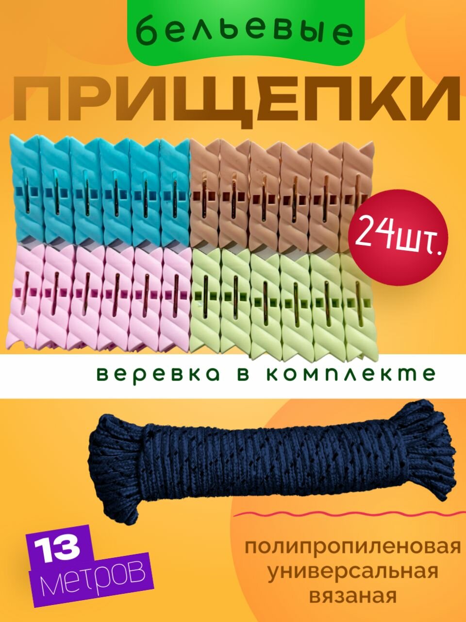 Прищепки для белья 24шт. с бельевой веревкой 170-33 / Бельевая веревка 13м, цвет темно-синий