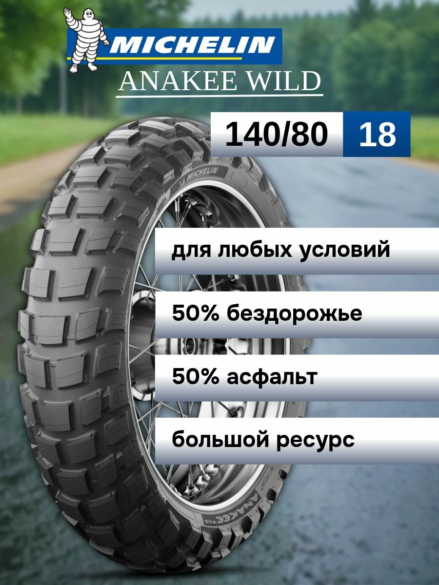 Мотошина Michelin 140/80-18 ANAKEE WILD 70R TL/TT задняя