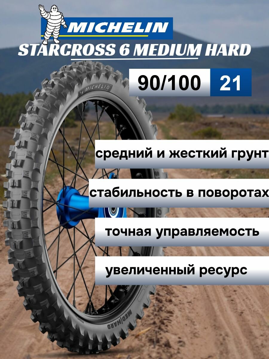 Мотошина Michelin 90/100-21 STARCROSS 6 MEDIUM HARD 57M TT передняя