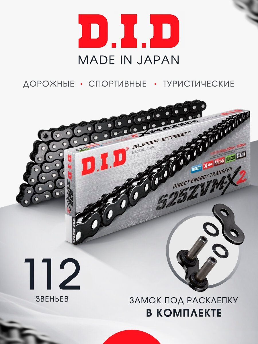 Цепь DID 525 ZVM-X2 BK&BK усиленная сальниковая 112 звеньев X-Ring оригинальная