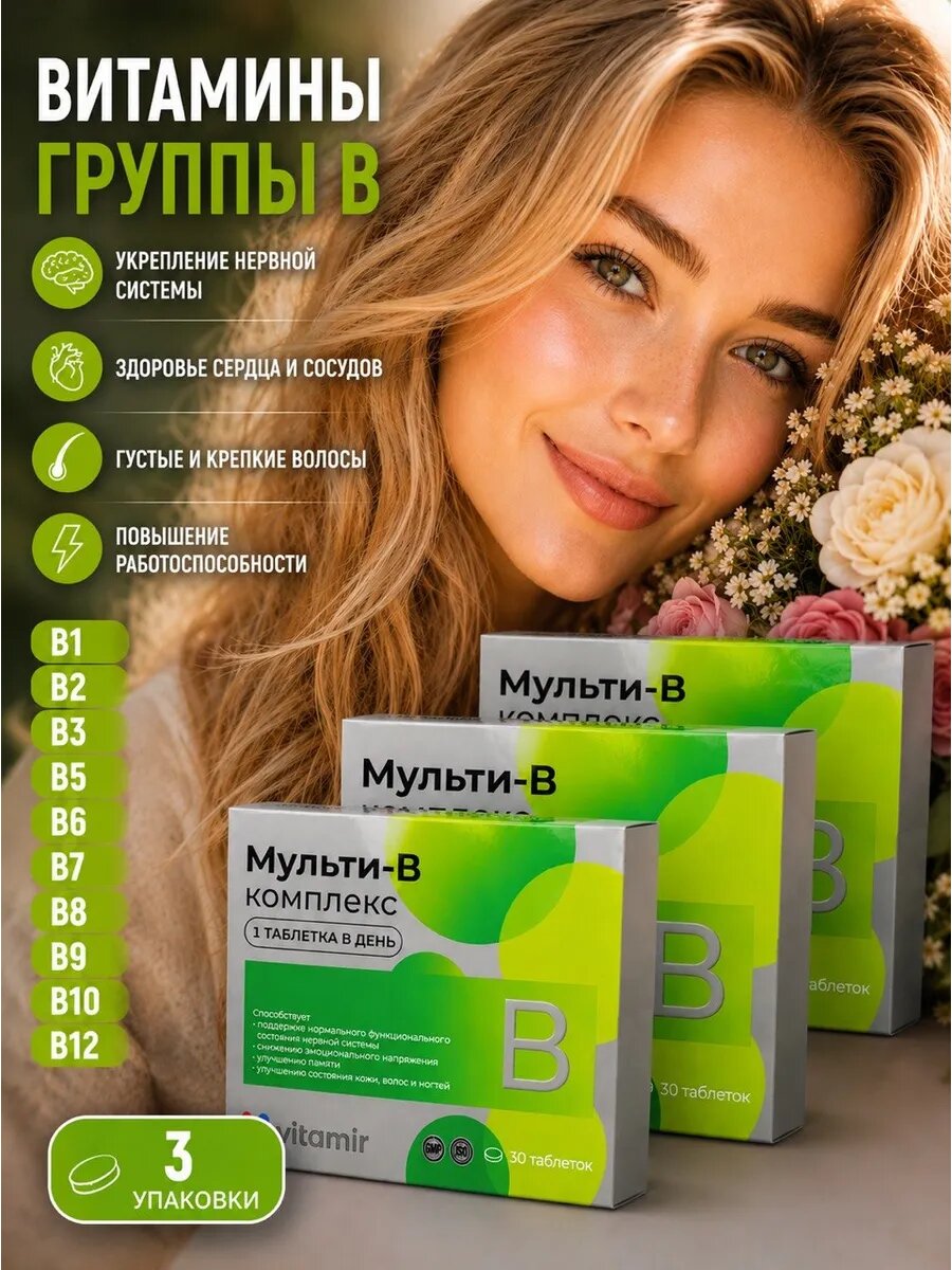 Мультивитамины "БАД Мультиб" с витаминами группы В и биотином + B12 и комплексом B30