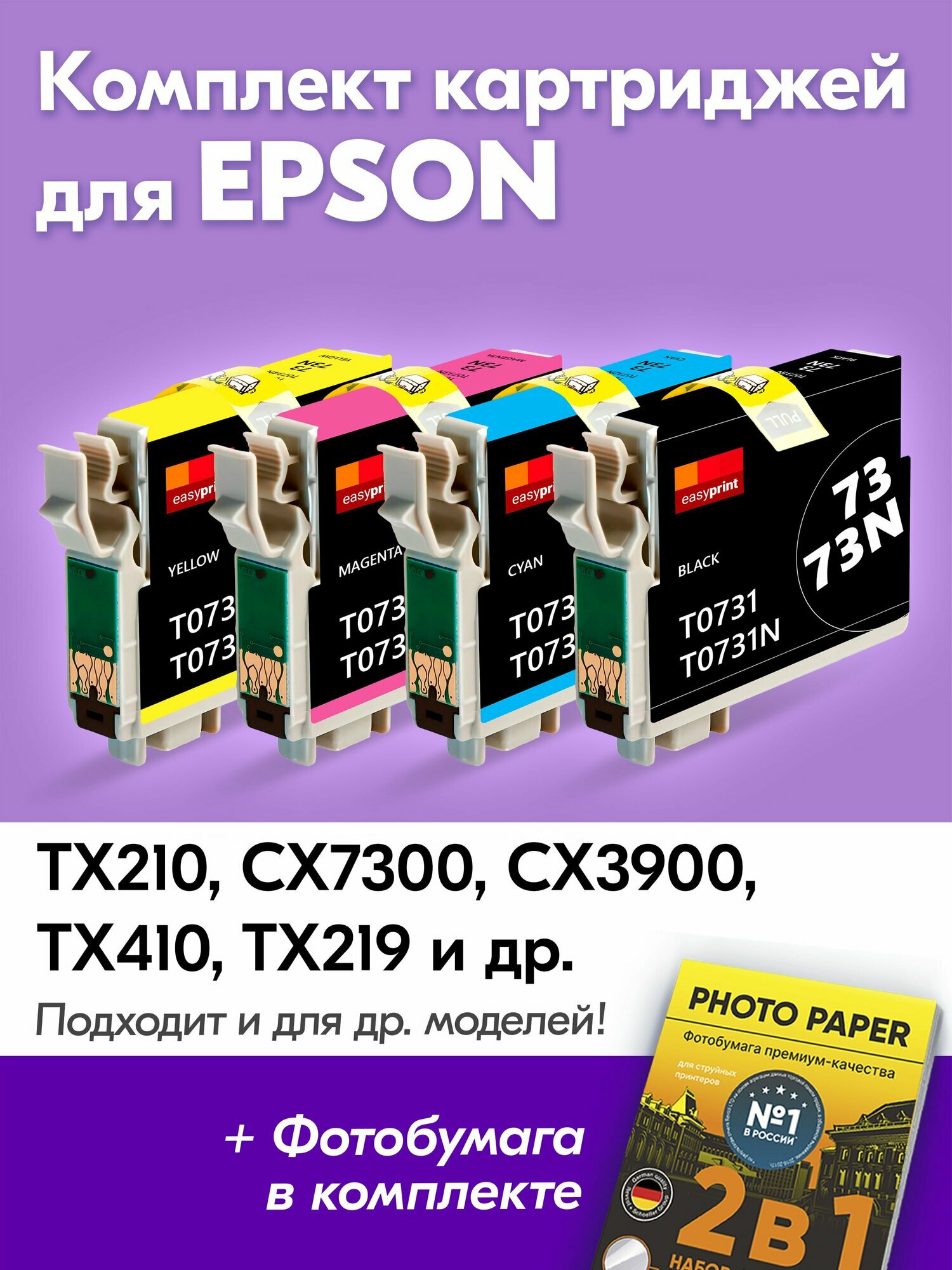 Картридж для принтера Epson T0731-T0734 / TX210 CX7300 CX3900 TX410 CX8300, TX219 TX200 CX4900 TX400 T1100 CX5900 C79 CX9300F TX419 TX209, C110 T40W TX300F TX409 TX510FN TX550W T30 CX6900F TX600FW