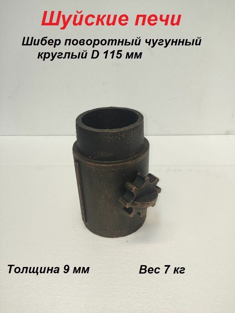Шибер поворотный чугунный круглый для дымохода D 115 мм Шуйские печи
