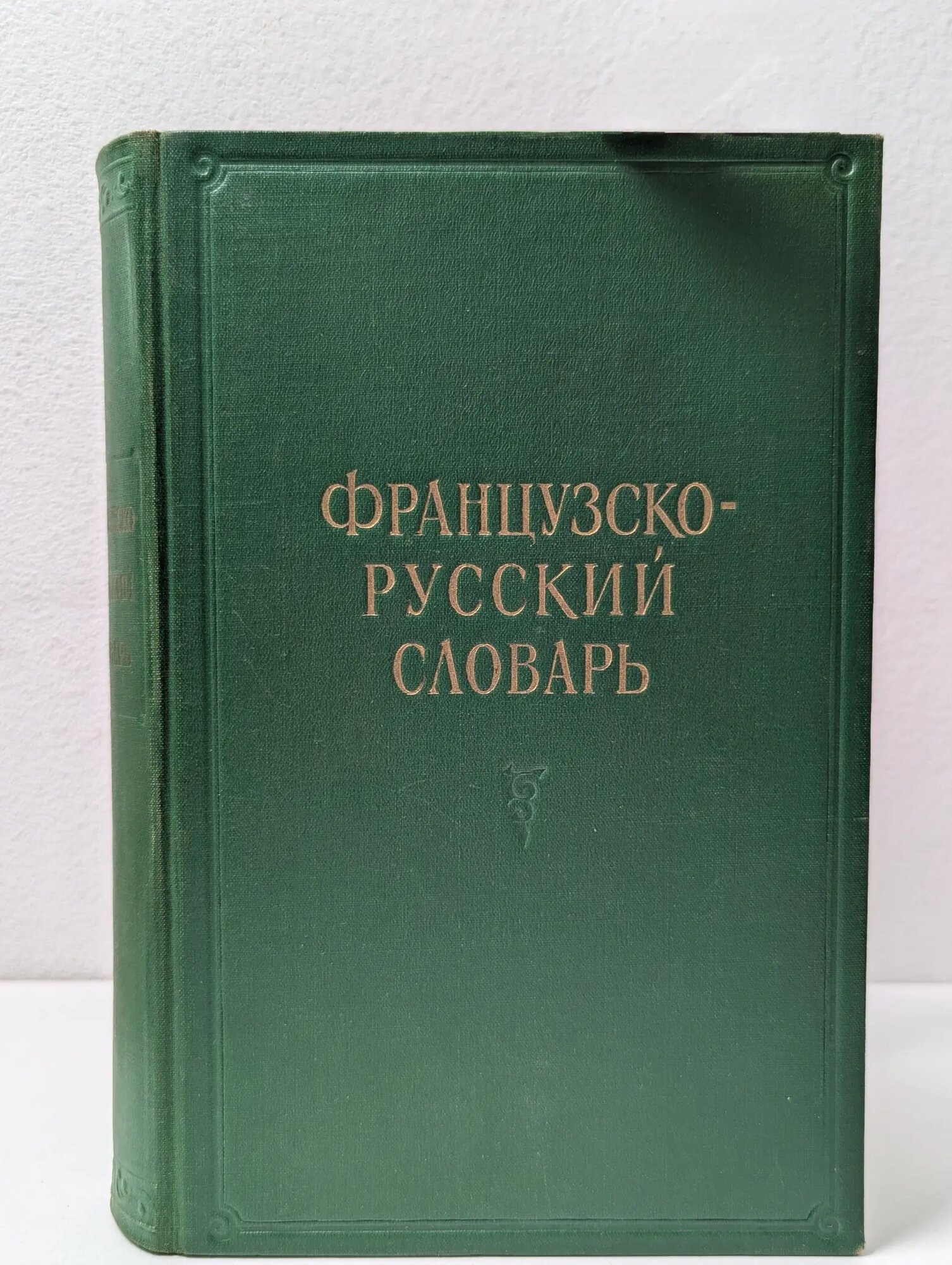 Французско-русский словарь Ганшина Клавдия Александровна (сост.) 1962