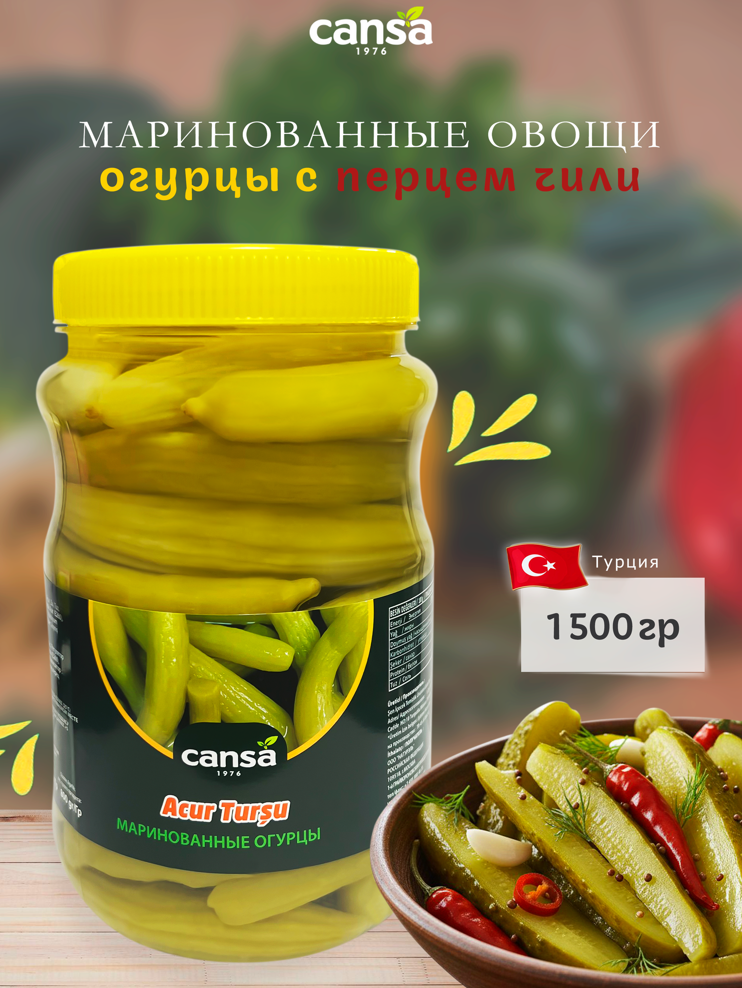 Огурцы маринованные армянские (с перцем чили), "Cansa", Acur Tursu, 1500гр. Турция