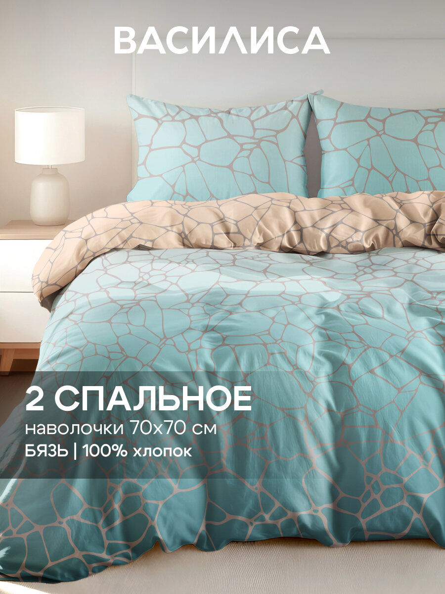 Постельное белье Василиса 2-спальное, Бязь, наволочки 70х70 см, Диамонд