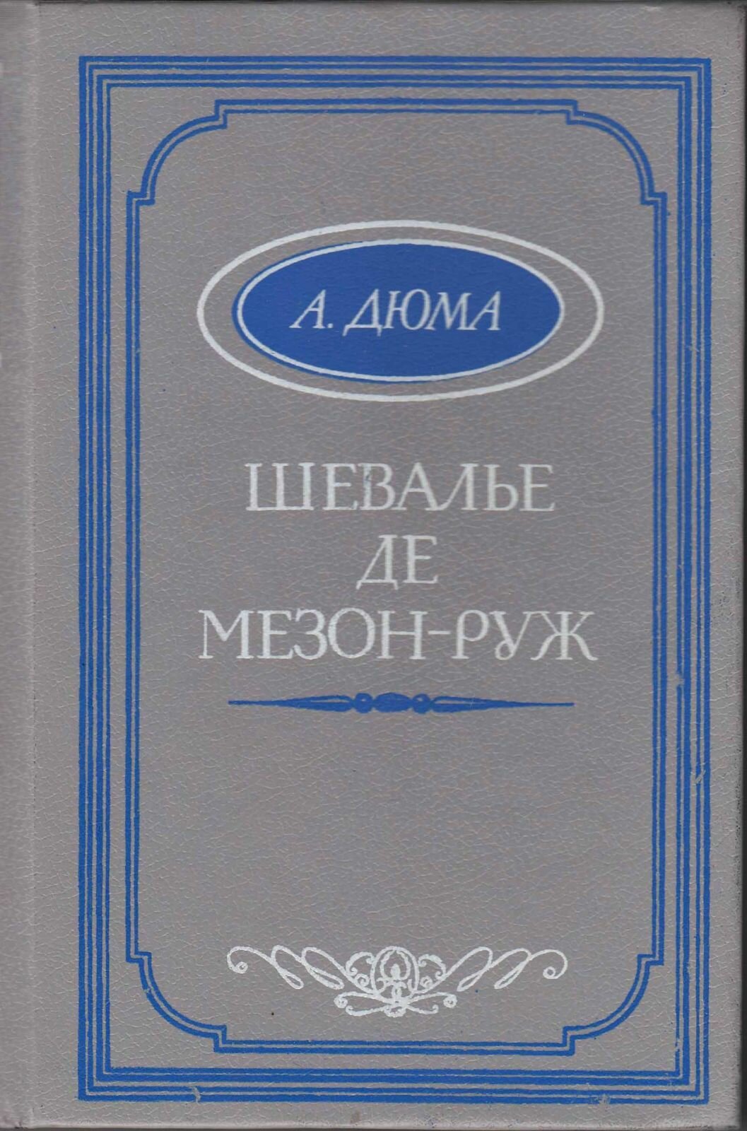 Книга Шевалье де Мезон-Руж 1991 А. Дюма Таллин Твёрдая обл 320 с. С ч/б илл