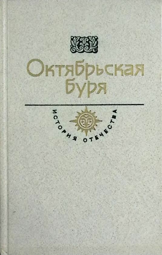 Книга Октябрьская буря 1987 История отечества Москва Твёрдая обл. 636 с. Без илл.