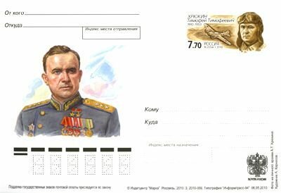 2010-209 Почтовая карточка Россия Т. Т. Хрюкин 100 лет со дня рождения , Без гашения