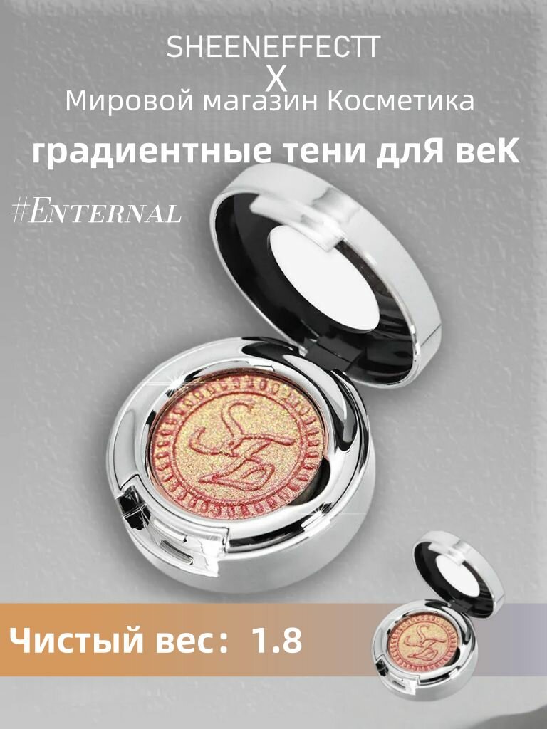 Палитра теней для век SheenEffect Chameleon eyeshadow - Eternal