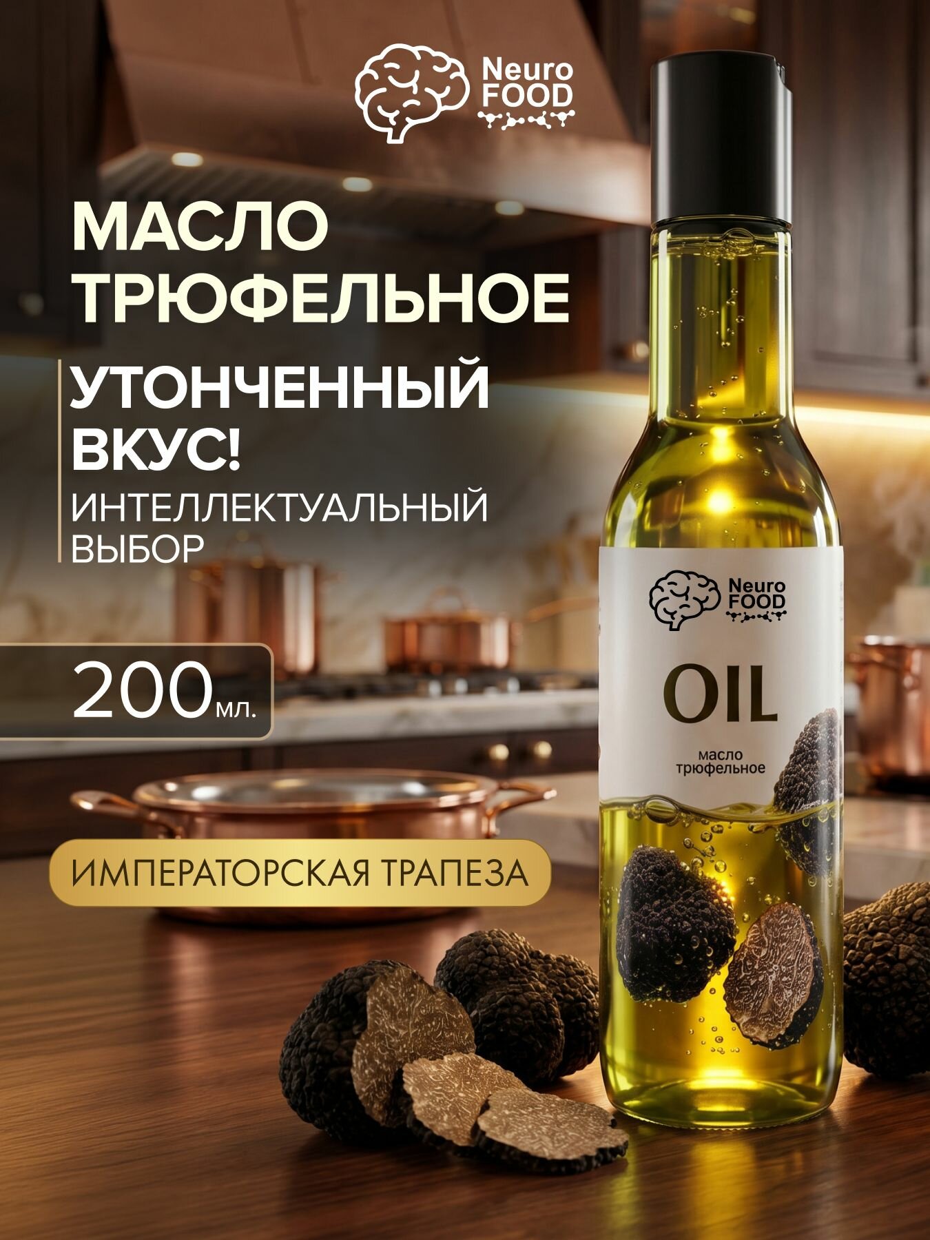Масло трюфельное