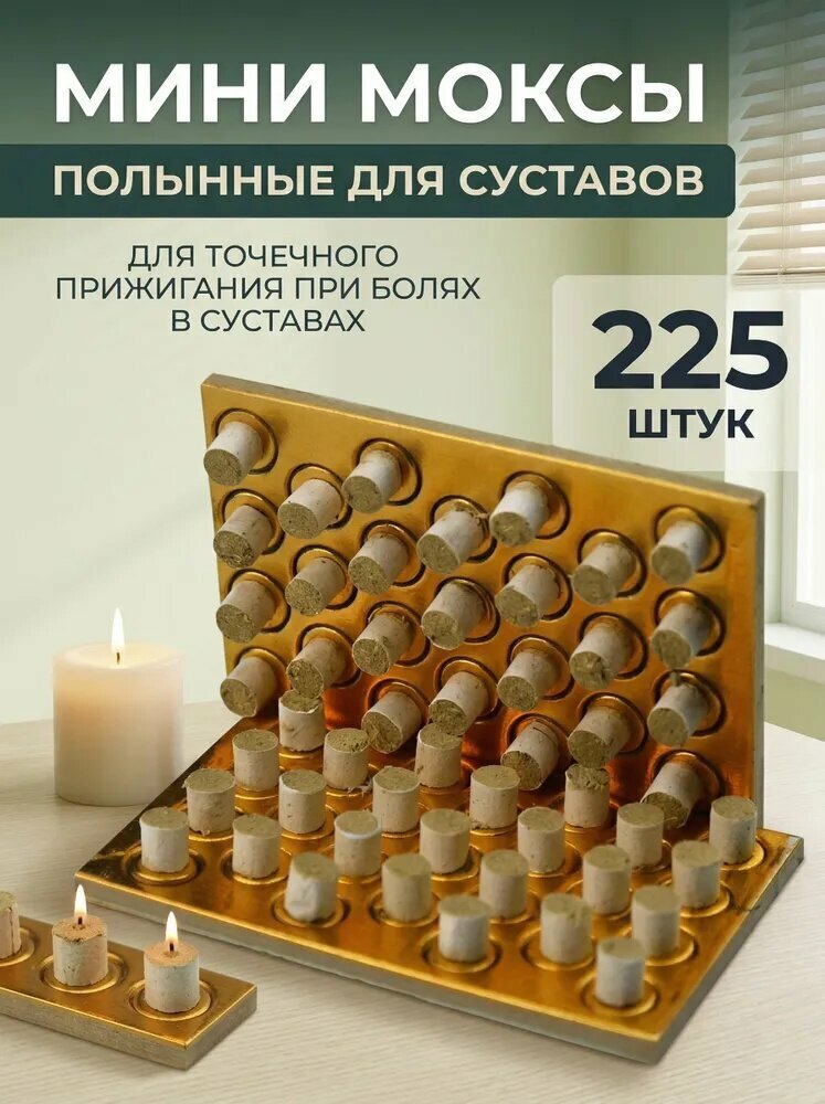 Полынные мини моксы 225 шт.
