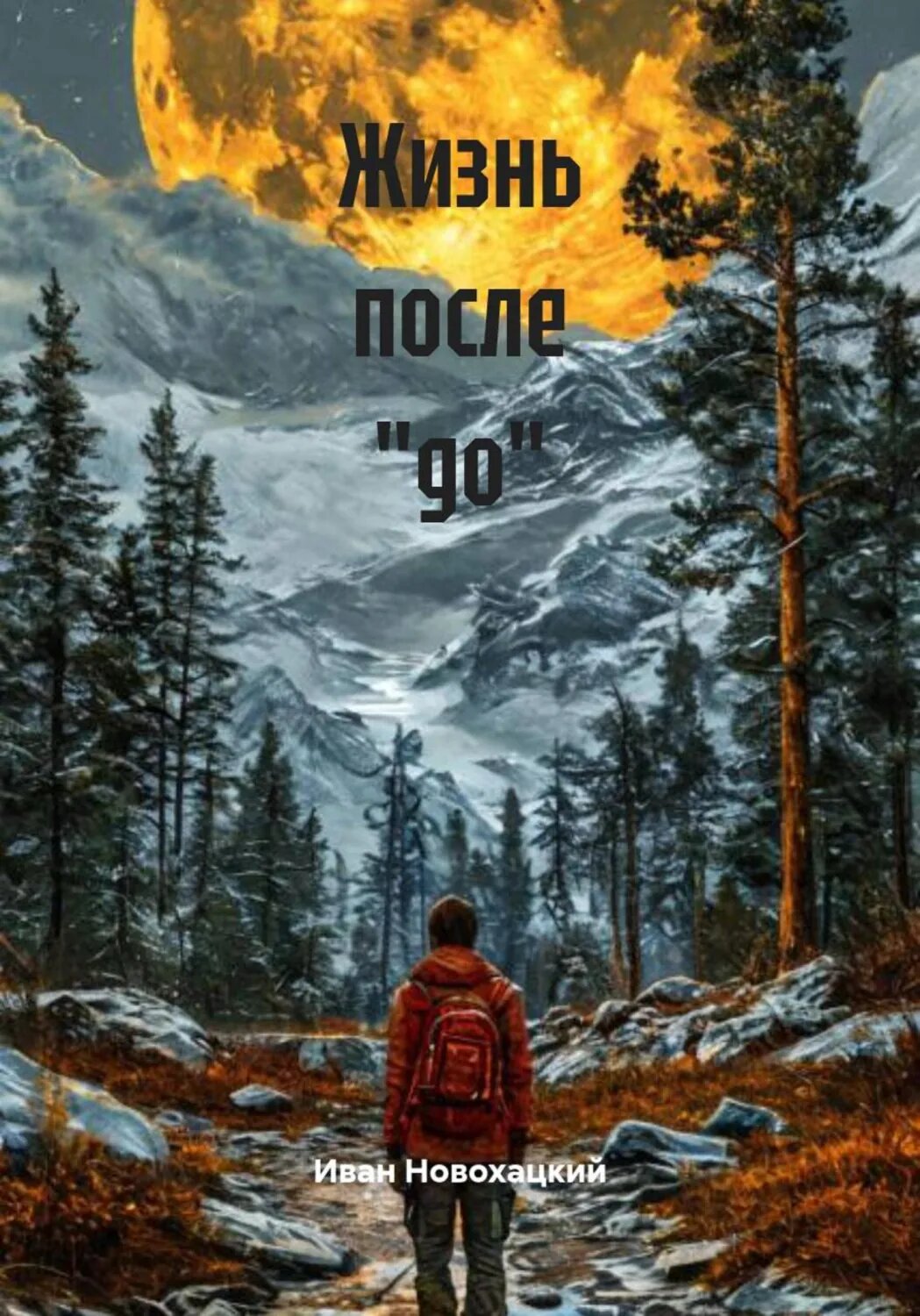 Жизнь после "до" [Цифровая книга]