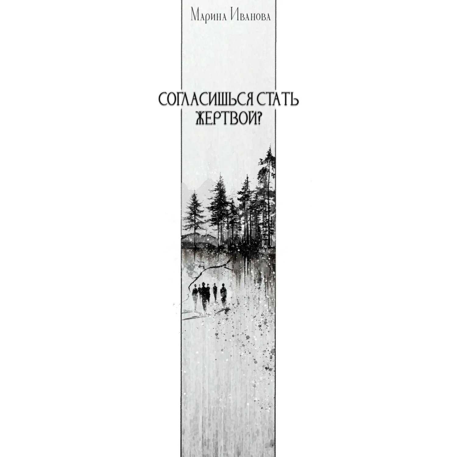 Согласишься стать жертвой? [Аудиокнига]