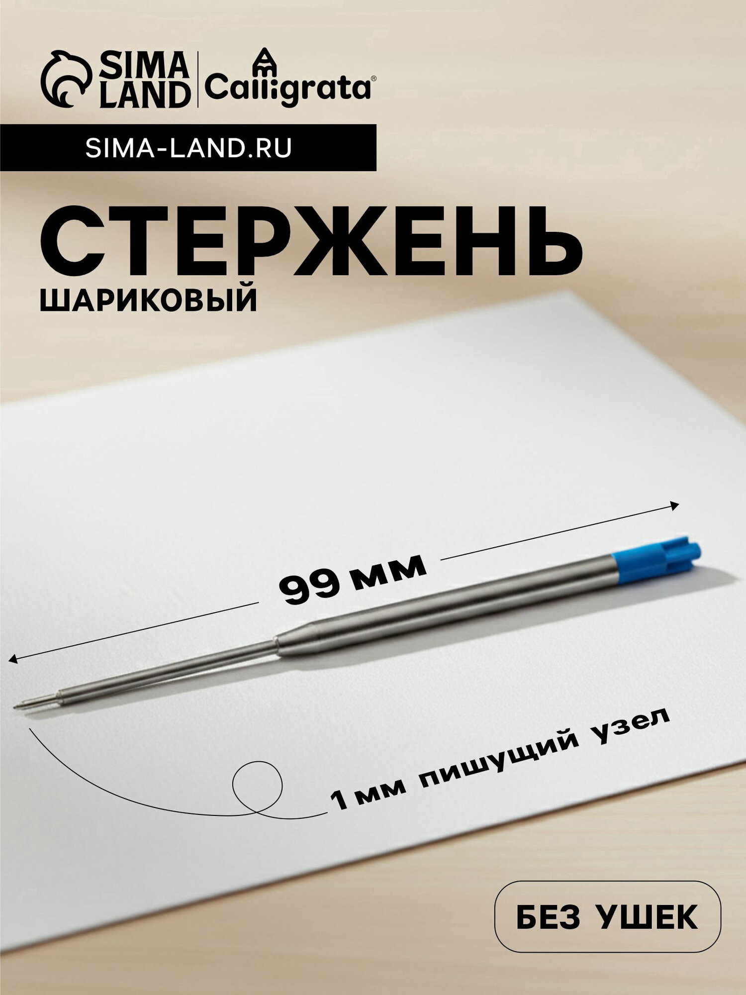 Стержень шариковый синие чернила, для автоматических ручек, пластиковый, 99 мм, диаметр пишущего узла 1.0 мм, 100 шт.