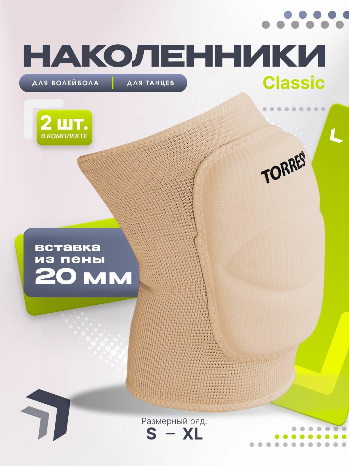 Наколенники спортивные TORRES Classic PRL11016XL-04, размер XL, бежевые