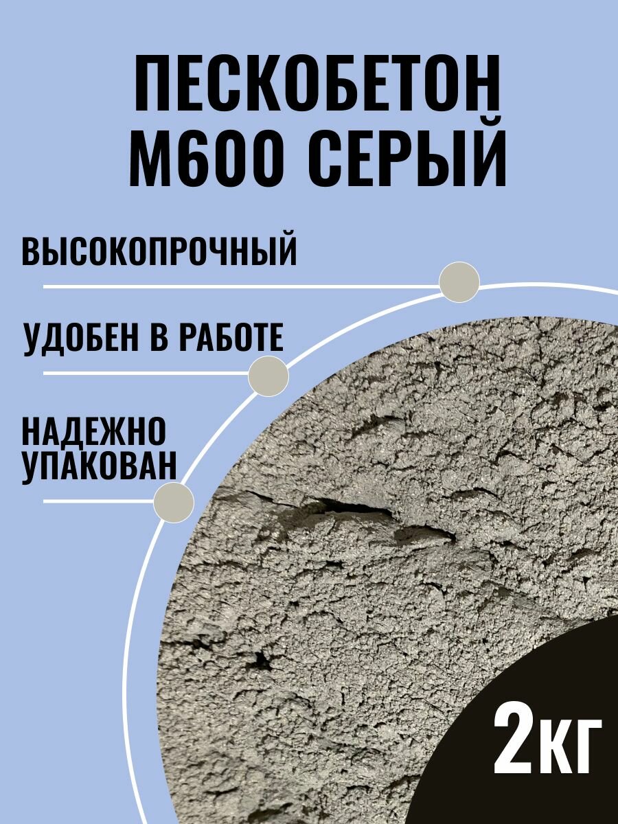 Серый пескобетон М600, 2 кг серый М600 2 кг