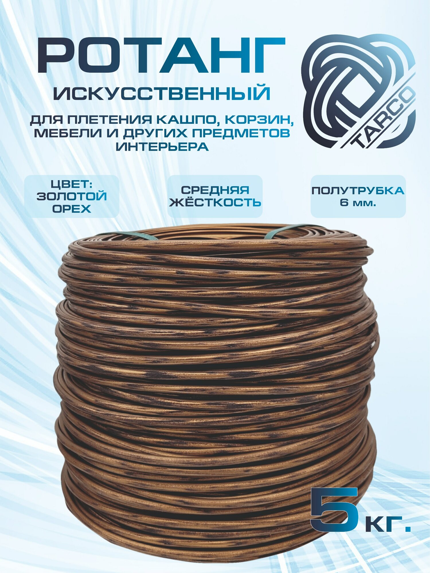 Ротанг искусственный для плетения TM Tarco. Полутрубка 6 мм, бухта 5 кг.