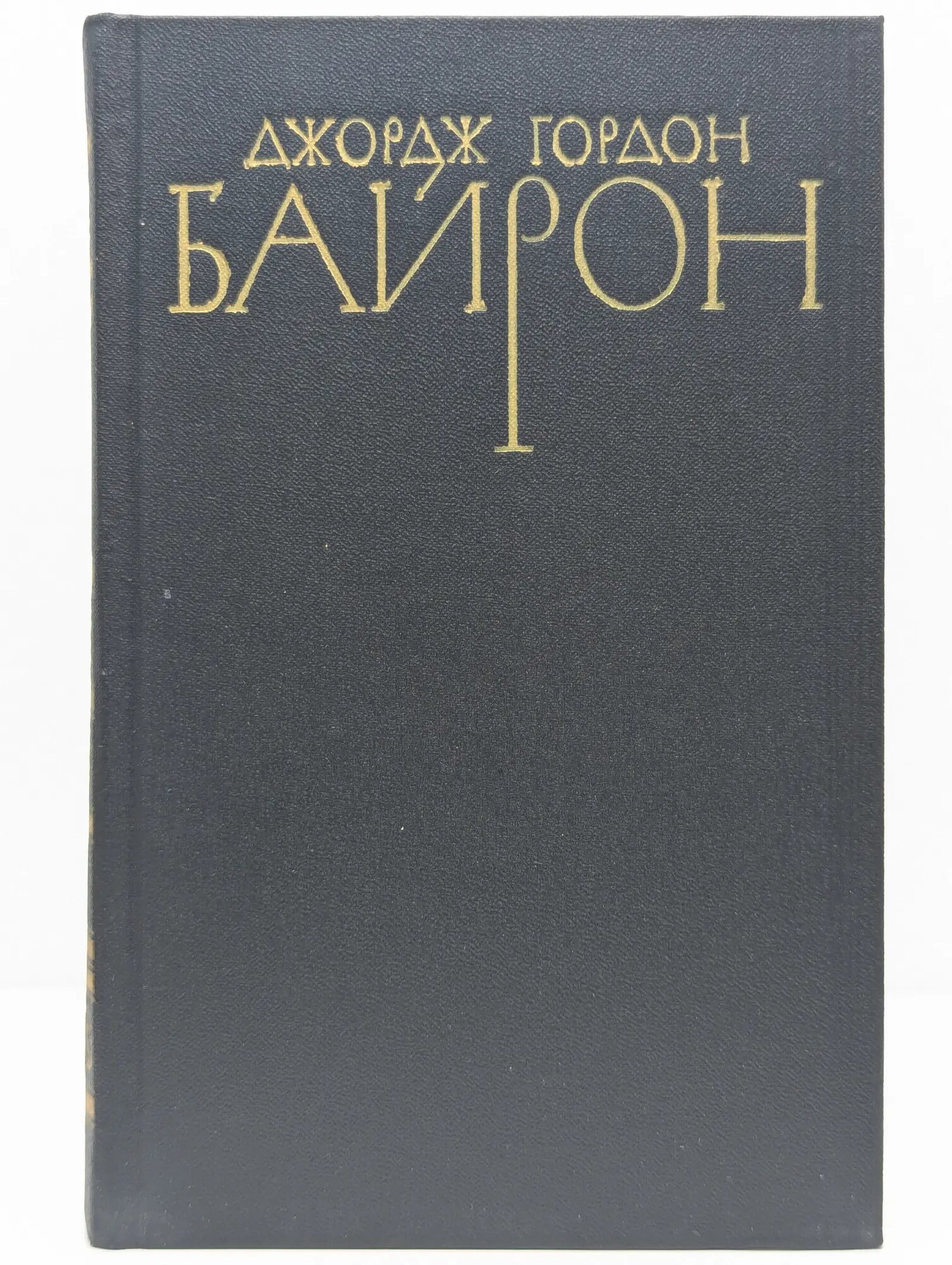 Библиотека "Огонек". Джордж Гордон Байрон. Собрание сочинений в 4 томах. Том 4 Байрон Джордж Гордон 1981