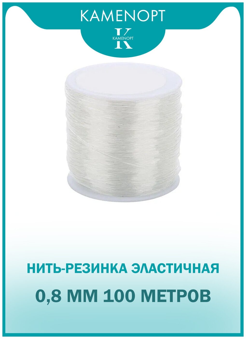 Нить-резинка 0,8 мм (TPU) Прозрачная для бус/бисера/браслета Crystal Tec, длина: 100 м