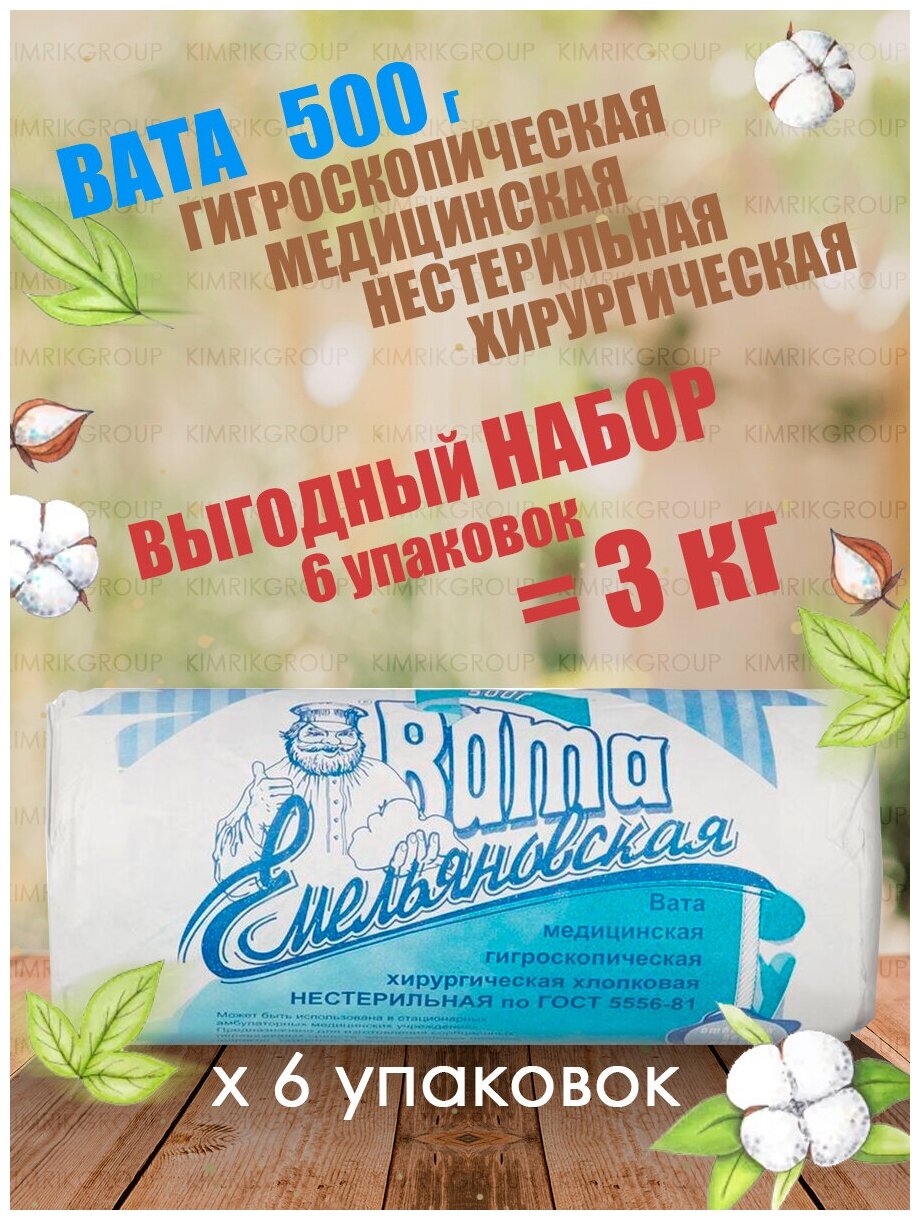 Вата медицинская хирургическая фасованная, 500 г х 6 уп, Емельянъ Савостинъ