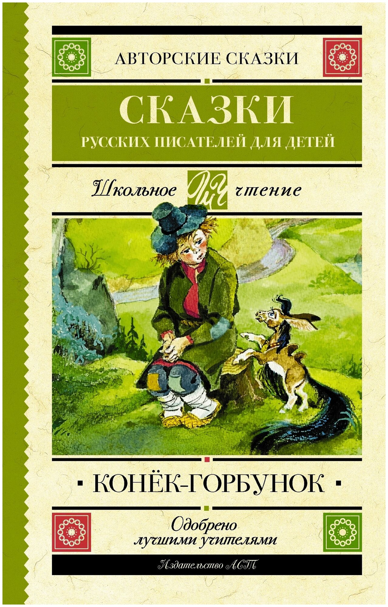 Конек-Горбунок Сказки русских писателей для детей