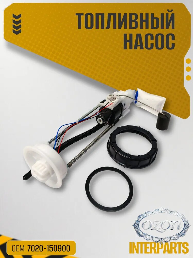 Топливный насос ATV-MOTO Х8, X8 HO 7020-150900-WXK