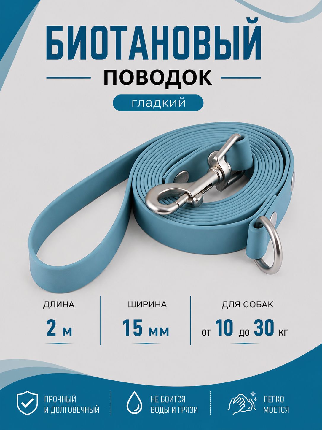 Поводок из биотана. Длина 1,5 м. Ширина 15 мм.