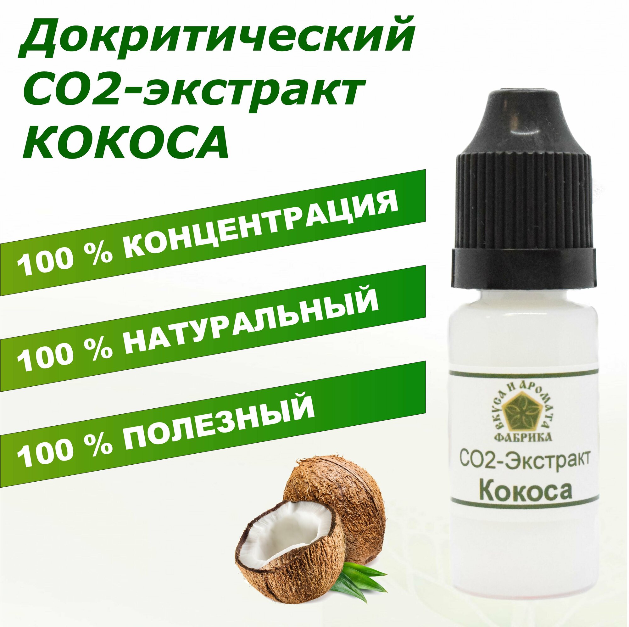 Кокос СО2-экстракт, 10 г
