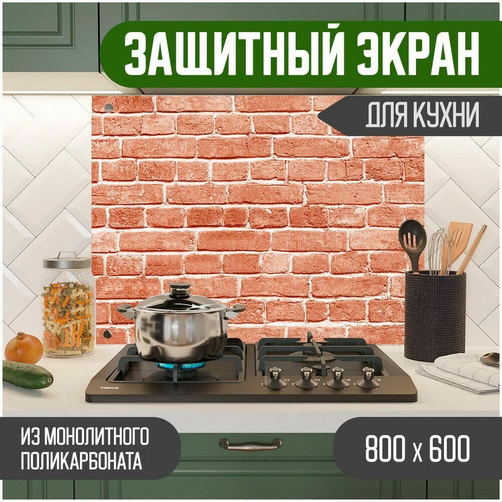 Фартук для кухни, Защитный экран из акрилового стекла (поликарбонат) на кухонный фартук в зону мойки и плиты с фотопечатью. Панель на стену с рисунком Кирпич 800 х 600 х 3 мм, 800-015