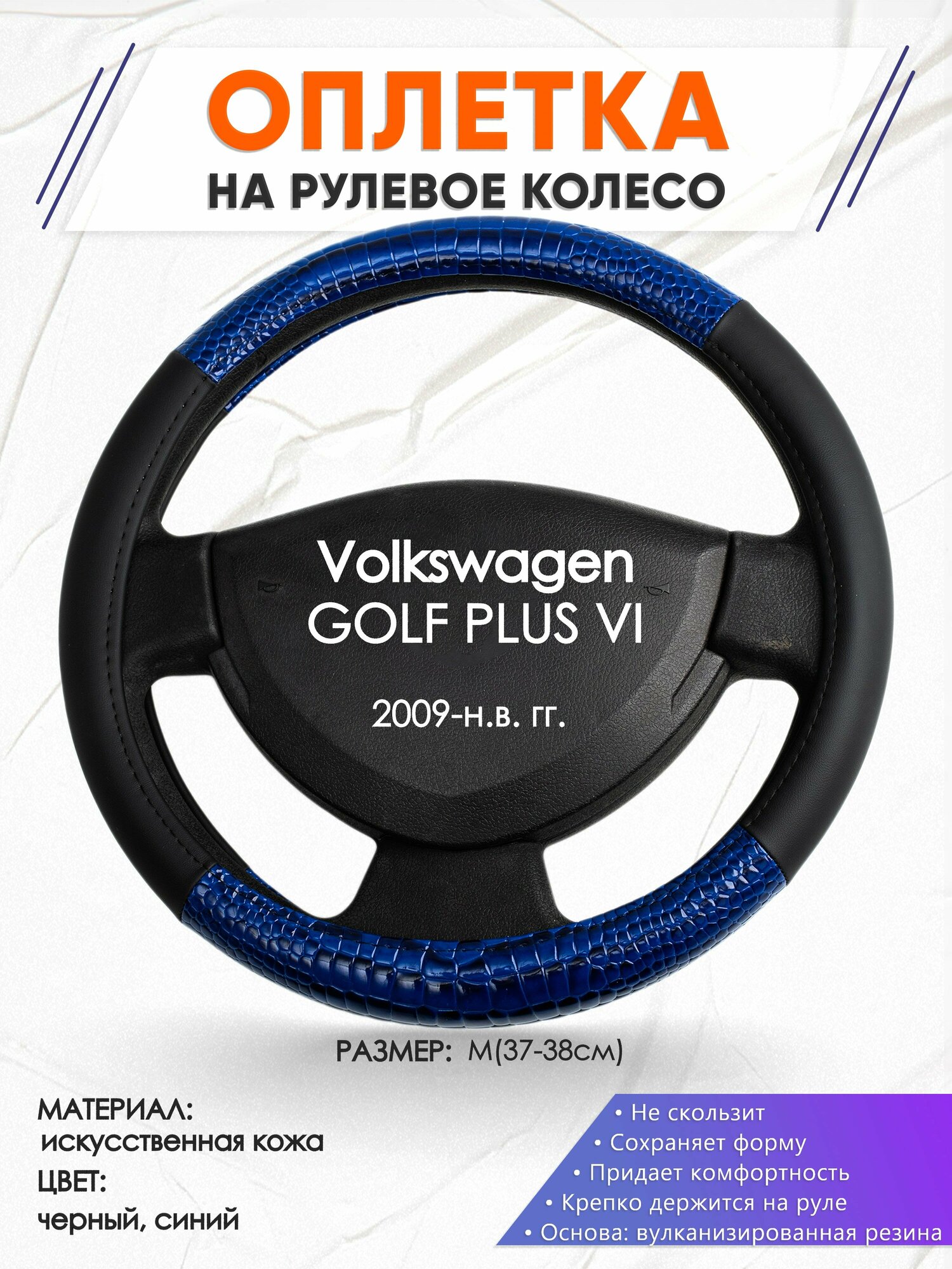 Оплетка наруль для Volkswagen GOLF PLUS 6(Фольксваген Гольф) 2009-н. в. годов выпуска, размер M(37-38см), Искусственная кожа 82